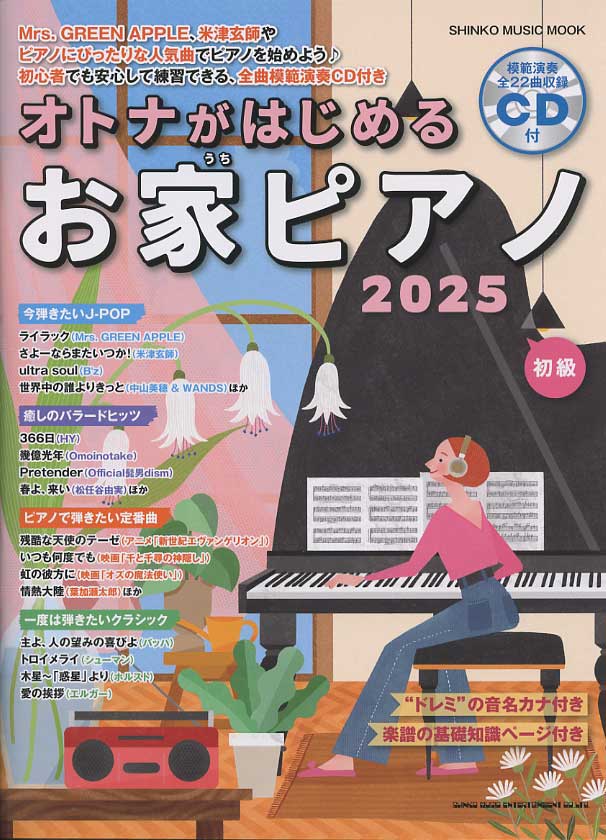 【楽天市場】オトナがはじめるお家ピアノ 2025（CD付）〈シンコー・ミュージック・ムック〉：musicfarm