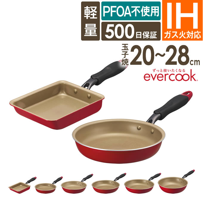 【楽天市場】evercook エバークック フライパン IH対応 レッド 500日保証 ドウシシャ ／ 玉子焼き 20cm 24cm 26cm 28cm 深型 PFOA不使用 500日保証 ...