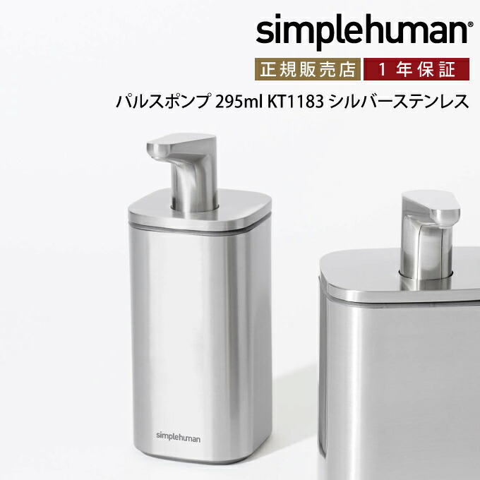 【楽天市場】simplehuman シンプルヒューマン パルスポンプ 295ml KT1183 シルバーステンレス 252 シンプルヒューマン ／ ディスペンサー simple human ...