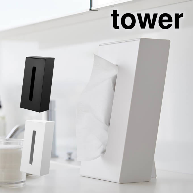 【楽天市場】tower タワー ツーウェイティッシュスタンド 1664 1665 山崎実業 ／ ティッシュ ボックス スタンド 縦置き 横置き ティッシュケース 白 黒 ホワイト ブラック ...