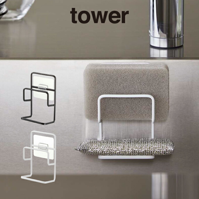 【楽天市場】tower タワー フィルムフックスポンジホルダー ダブル 7017 7018 山崎実業 ／ 山崎実業 YAMAZAKI キッチン 雑貨 一人暮らし 新生活 白 黒 ホワイト ...