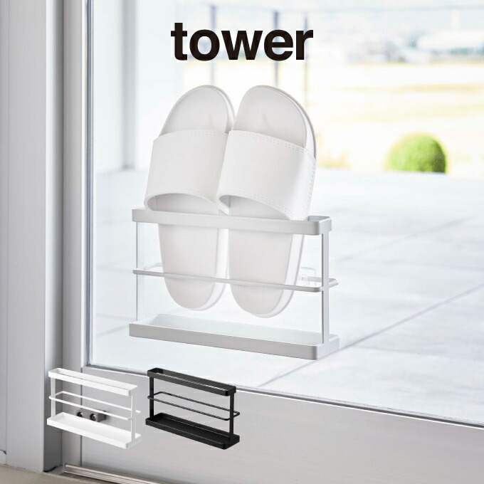 【楽天市場】tower タワー ツーウェイベランダスリッパラック トレー付き 7628 7629 山崎実業 ／ 山崎実業 スリッパ 玄関 ルームシューズ スリッパ入れ 収納 シンプル ホワイト ...
