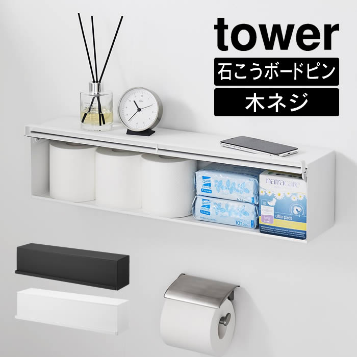【楽天市場】tower タワー ウォール隠せるトイレ壁収納石こうボード壁対応 10068 10069 山崎実業 ／ トイレ収納 ラック スリム トイレラック 収納ラック サニタリー トイレット ...