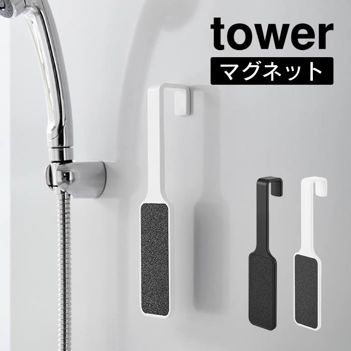 【楽天市場】tower タワー マグネットかかとやすり 1306 1307 山崎実業 ／ 踵 角質取り フットケア かかとケア マグネット 磁石 角質削り 足裏 壁掛け 浮かして収納 ...