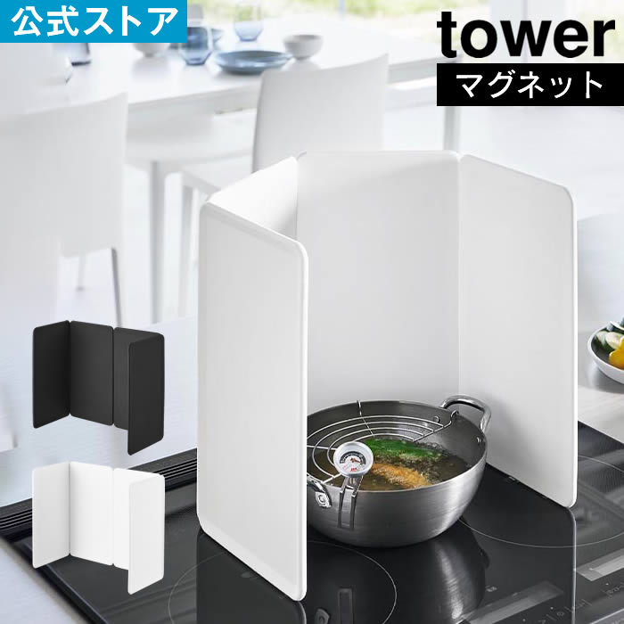 【楽天市場】tower タワー マグネットレンジガード 4枚パネル 1456 1457 山崎実業 ／ レンジガード 油はねガード オイルガード ...