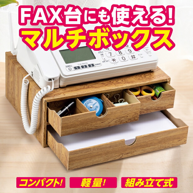 【楽天市場】\11/27までP2倍／ ファックス台 FAXラック ボックス マルチBOX FAX台 備品収納 fax台 軽量 コンパクト 収納 ...