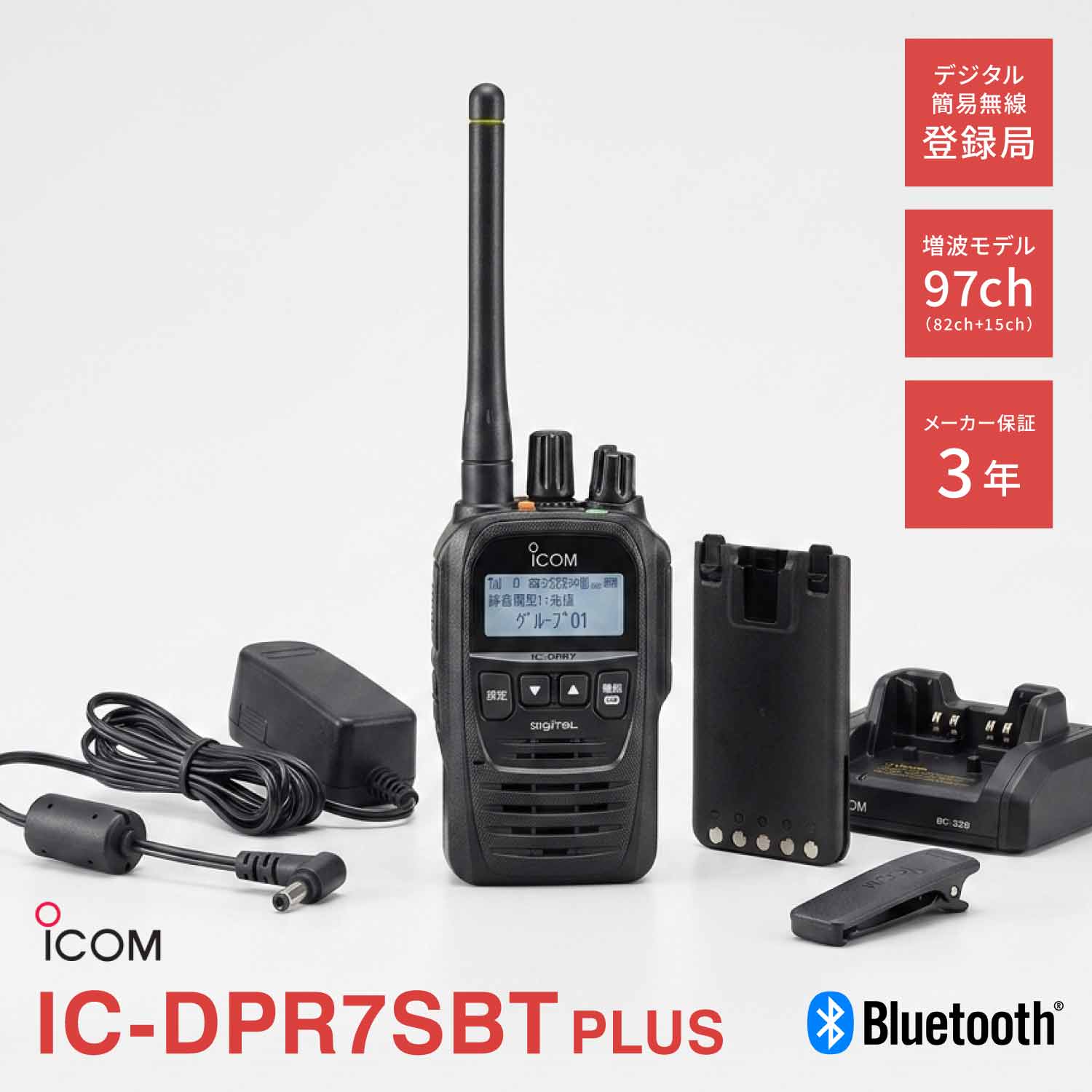 【楽天市場】アイコム ICOM IC-DPR7SBT PLUS 5W デジタル簡易無線 登録局 増波対応 トランシーバー Bluetooth ...