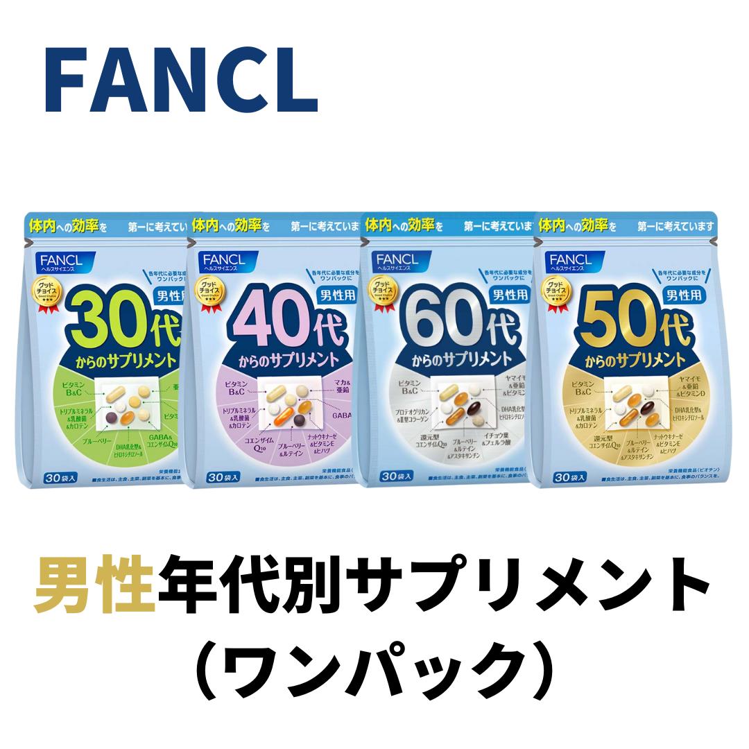 【楽天市場】【国内正規品】送料無料 FANCL ファンケル 30代 40代 50代 60代のサプリメント 男性用 15-30日分（30袋）：MVIP SHOP