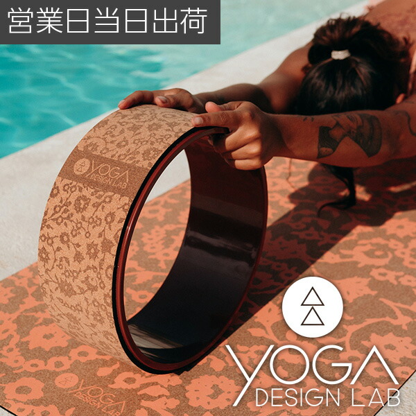 【楽天市場】ヨガデザインラボ ヨガホイール マンダラ ヨガ ピラティス トレーニング フィットネス エクササイズ Yoga Design LAB ギフト プレゼント 敬老の日：MWJ ...