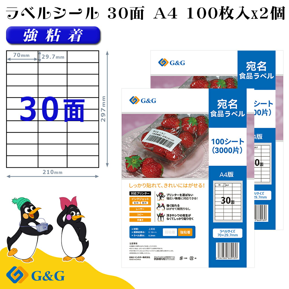 【楽天市場】G&G ラベルシール A4 200枚 30面 幅70mm 高さ29.7mm 強粘着 宛名 食品ラベル：myCartridge