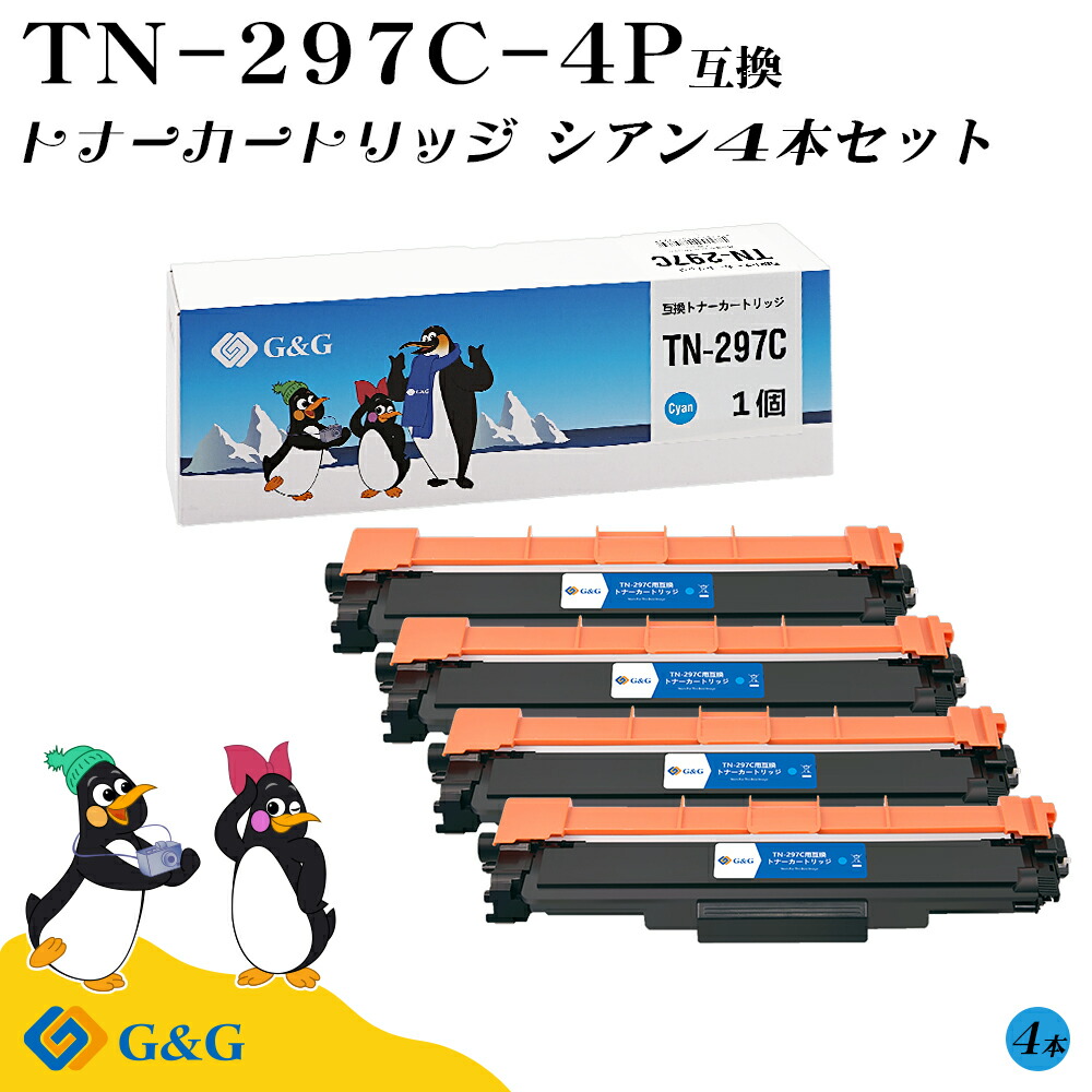 【楽天市場】G&G TN-297C×4個 シアン ブラザー 互換トナー 送料無料 対応機種：MFC-L3770CDW / HL-L3230CDW：myCartridge