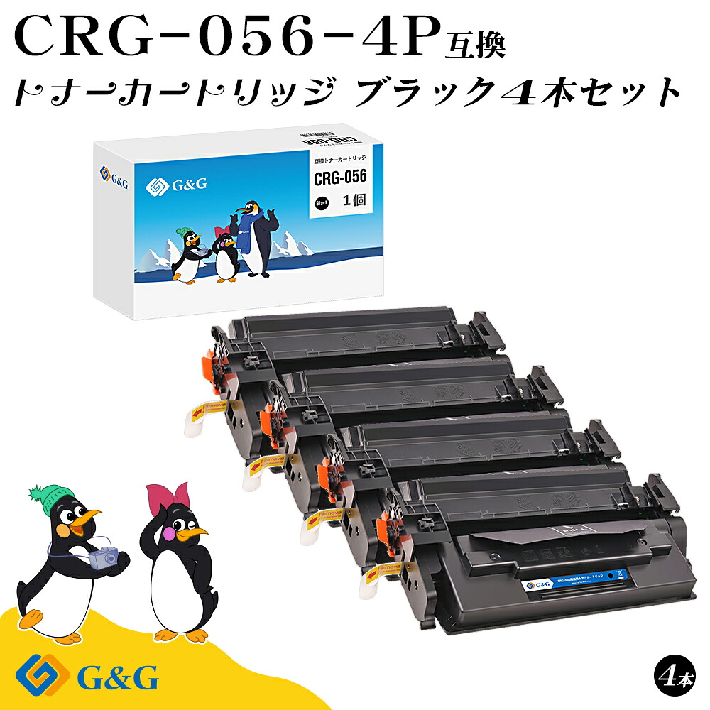 【楽天市場】G&G CRG-056×4個 ブラック 黒 キヤノン 互換トナー 送料無料 大容量 ICチップ無し 対応機種:LBP321 ...
