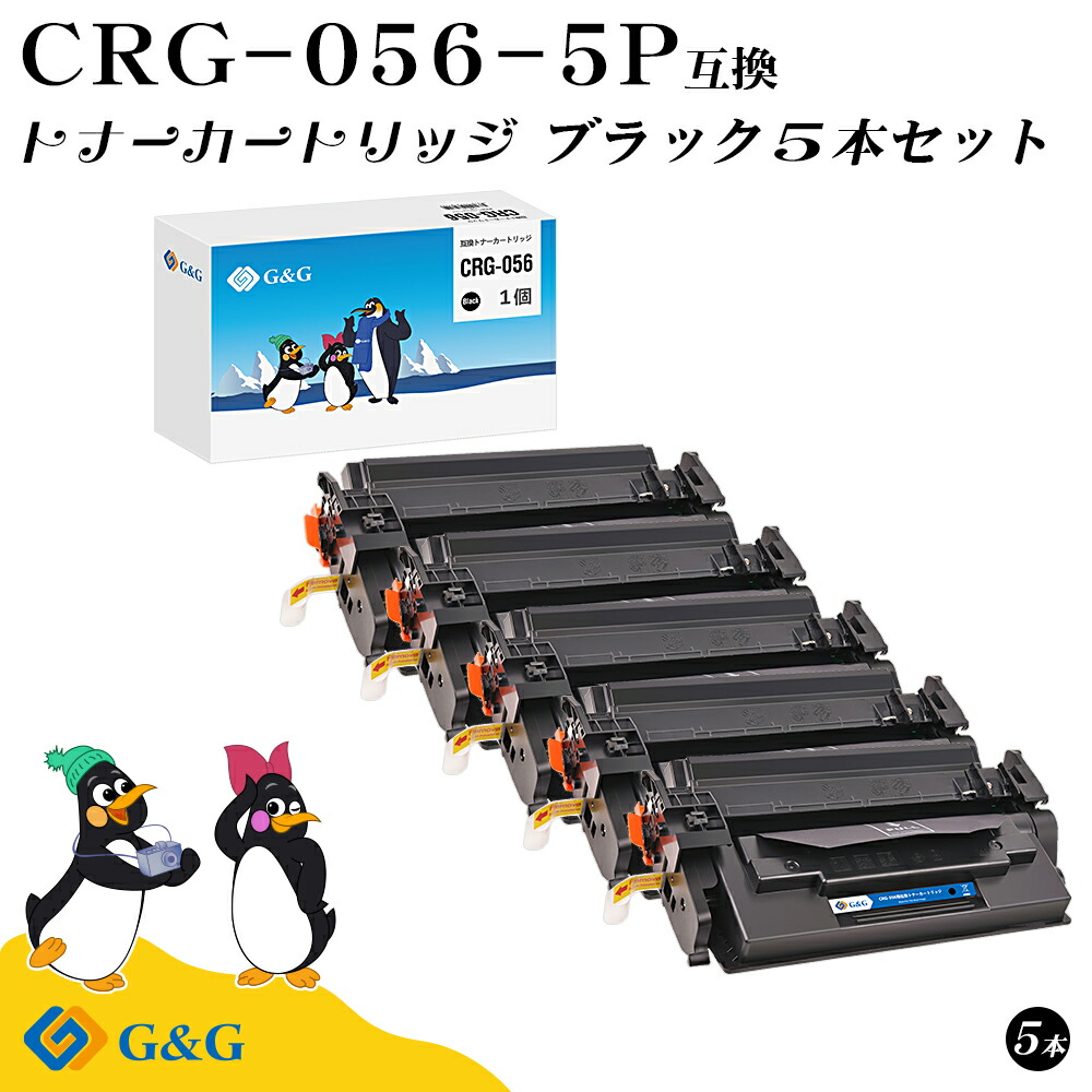 【楽天市場】G&G CRG-056×5個 ブラック 黒 キヤノン 互換トナー 送料無料 大容量 ICチップ無し 対応機種:LBP321 ...