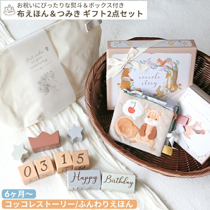【楽天市場】amanoppo あまのっぽ オリジナルギフト 2点セット (コッコレストーリー/ふんわりえほん) | ココリー エドインター 積み木 つみき ブロック 月齢フォト マタニティ ...
