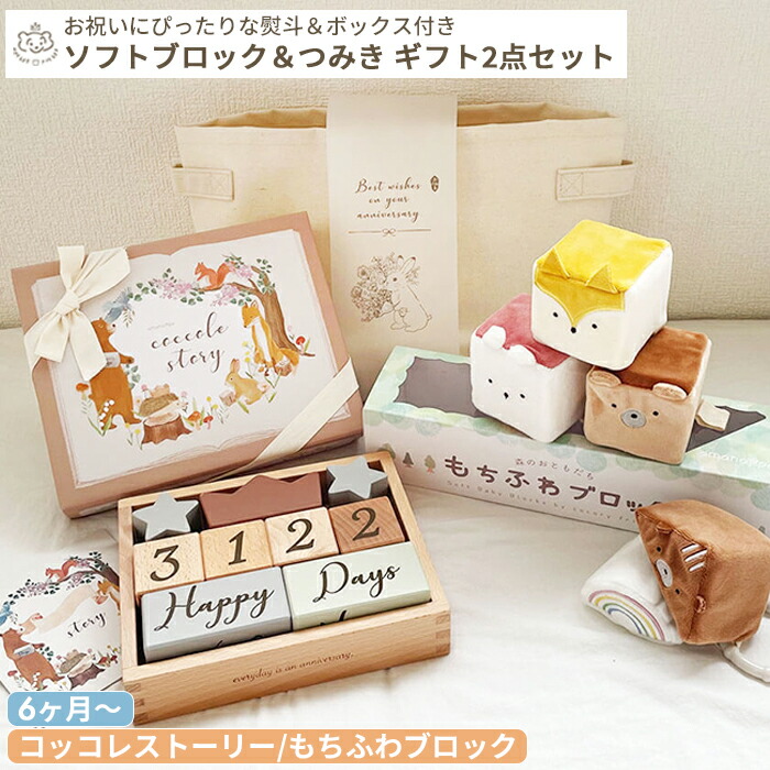 【楽天市場】amanoppo あまのっぽ つみき＆ソフトブロック ギフトセット (コッコレストーリー/もちふわブロック) | ココリー エドインター 積み木 つみき ブロック 月齢フォト ...