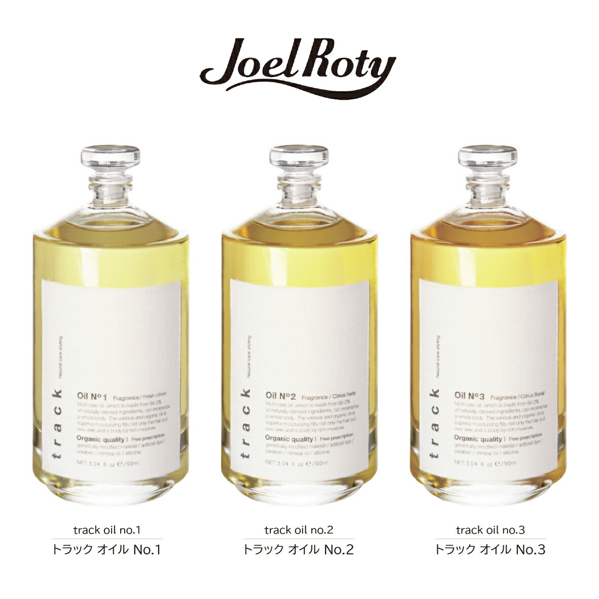 【楽天市場】【正規品】トラックオイル no3 no2 no1 Joel Roty track oil No3 スポイト付き 90ml ジョエルロティ 正規品 ヘアオイル スタイリング剤 ...