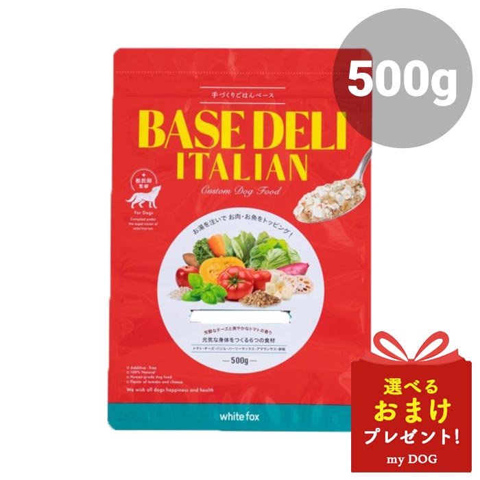 【楽天市場】手づくりごはんベース BASE DELI ITALIAN 500g イタリアン ホワイトフォックス white fox ドッグフード 犬用：myDOG楽天市場店
