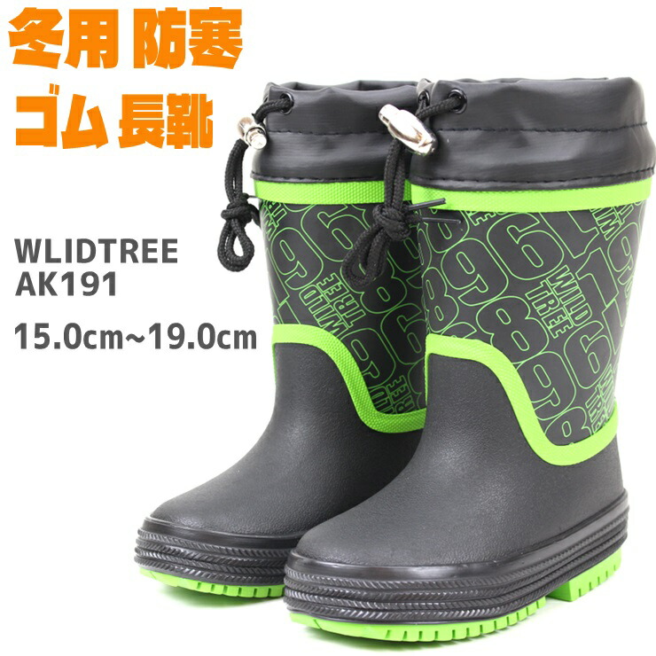 【楽天市場】キッズ 長靴 防寒 ワイルドツリー AK191 ブラックWILDTREE 子供 ラバーブーツ 冬用長靴雪道 雪寒地 防寒 滑り ...
