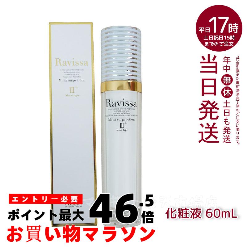 【楽天市場】Ravissa アレン ラヴィーサ モイストサージローション 60ml 化粧水 濃密な潤い：マイギフト 楽天市場店