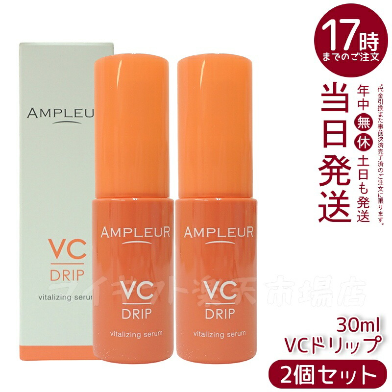 【楽天市場】【2個セット】AMPLEUR アンプルール 美容液 VCドリップ 30mL CICA グルタチオン ビタミンC 配合 肌荒れが気になる肌に 毛穴ケア ハリ 保湿 ニキビ対策 シミ ...