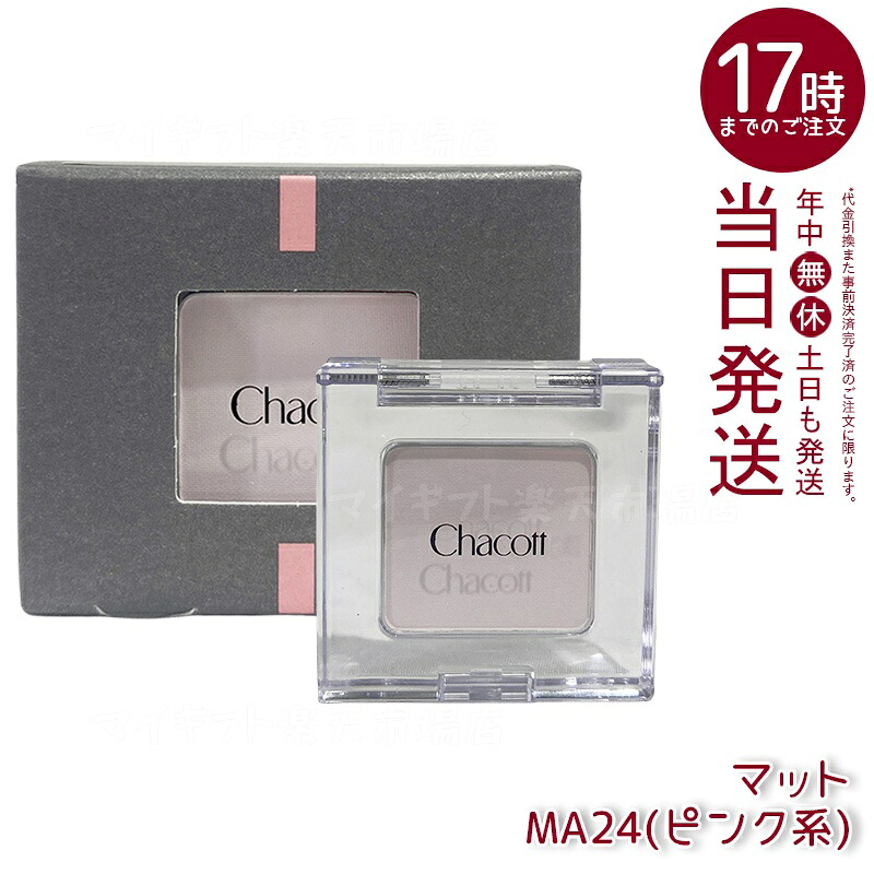 【楽天市場】Chacott COSMETICS(チャコット・コスメティクス) マルチカラーバリエーション マット MA24 パウダーハイライト ...