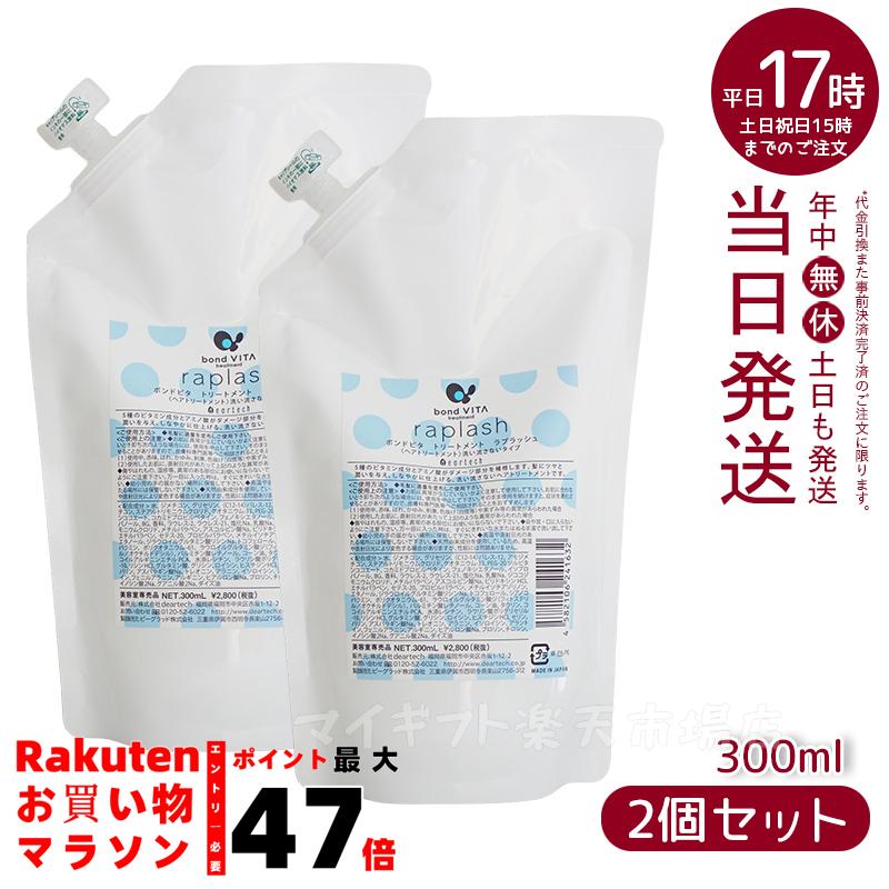 【楽天市場】【2個セット】ディアテック ボンドビタ ラプラッシュ 300ml リフィル ヘアケア deartech dear tech：マイギフト 楽天市場店