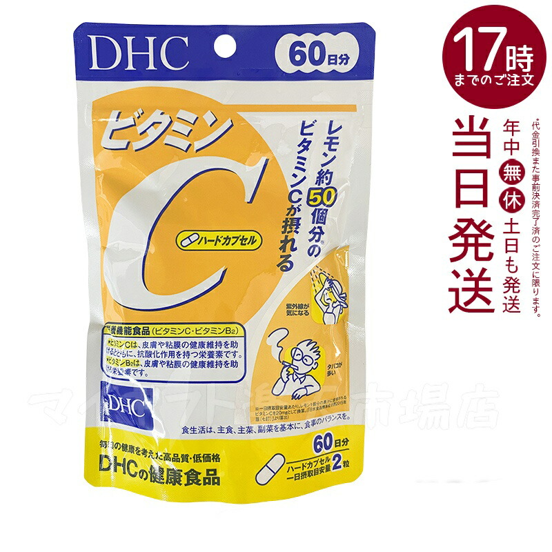 【楽天市場】DHCサプリ ビタミンC（ハードカプセル） 60日分 (120粒)：マイギフト 楽天市場店