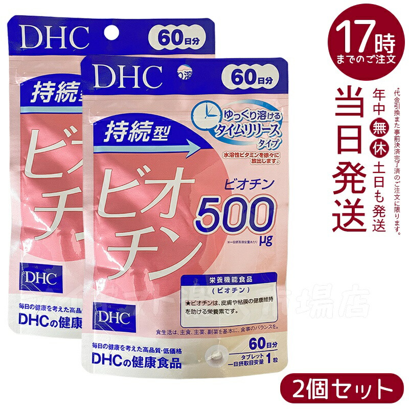 【楽天市場】【2個セット】DHC 持続型 ビオチン 60日分(60粒入)【DHCサプリメント ベ−シック】：マイギフト 楽天市場店