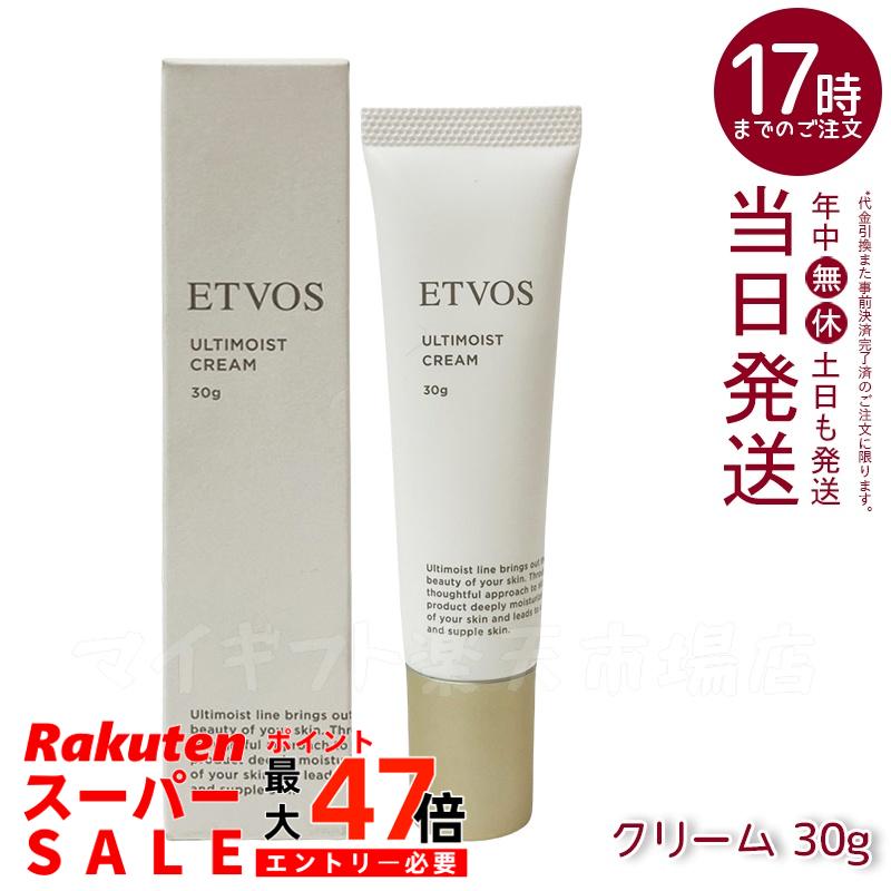 【楽天市場】エトヴォス ETVOS アルティモイストクリーム 30g フェイスクリーム：マイギフト 楽天市場店