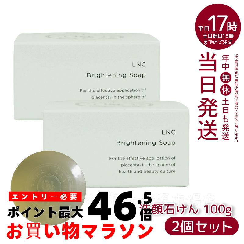 【楽天市場】【2個セット】LNCブライトニング ソープ 洗顔石けん 100g 日本生物製剤社製 美容 コスメ 美容液石けん 保湿 無添加 ウマプラセンタエキス ギガホワイト ユキノシタエキス ...