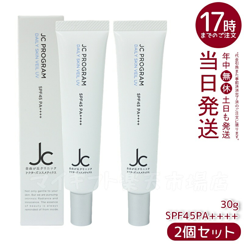 【楽天市場】【2個セット】自由が丘クリニック ドクターズコスメ JC Program JC デイリースキンヴェール UV 日焼け止め下地クリーム SPF45・PA++++ 30g ノンケミカル ...