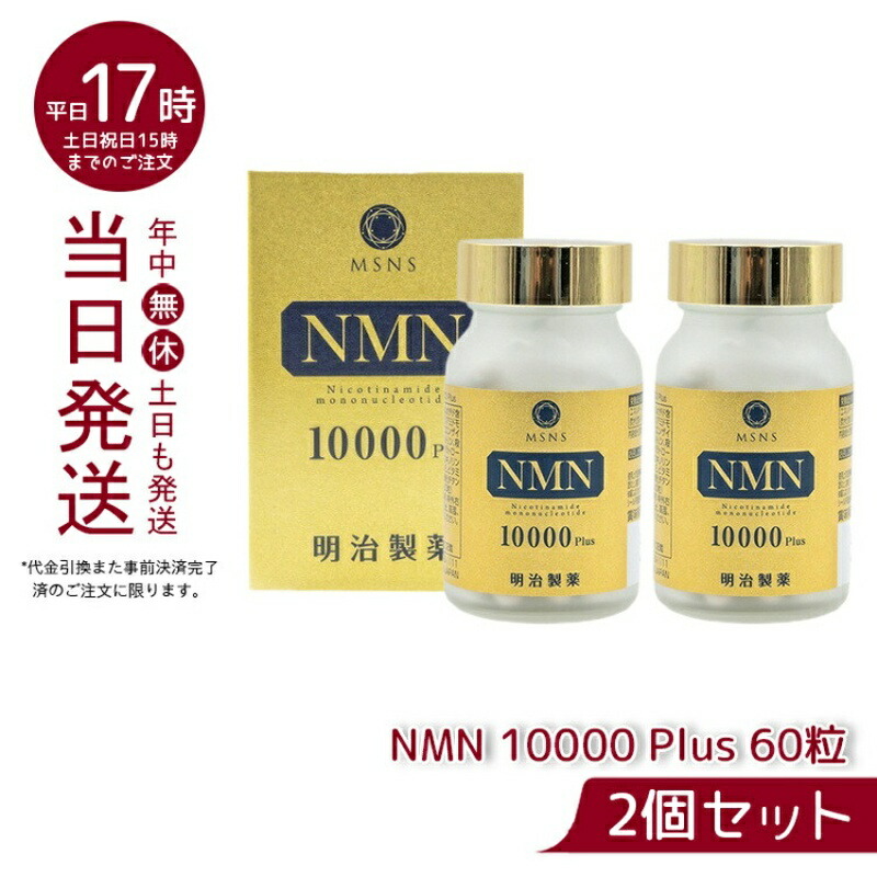 【楽天市場】【2箱セット】明治製薬 NMN 10000 Plus 30日分 60粒（NMN エヌエムエヌ サプリメント ニコチンアミドモノヌクレオチド含有加工食品 健康食品 健康補助食品 ...