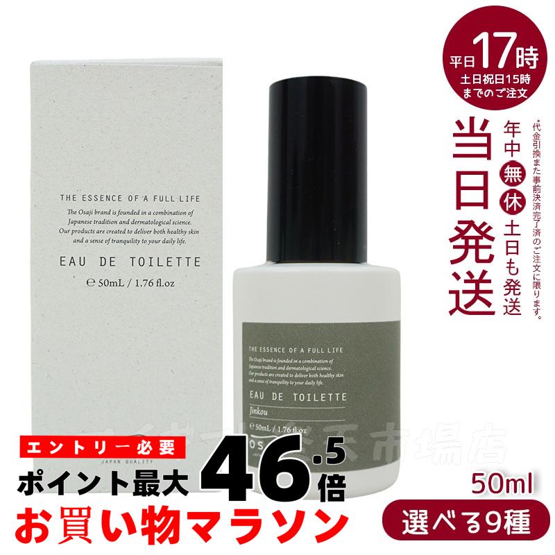 【楽天市場】【選べる9種】OSAJI オサジ オードトワレ 50ml ボディ用 香水：マイギフト 楽天市場店