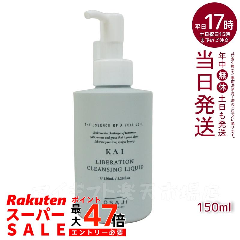 【楽天市場】オサジ OSAJI カイ KAI リベレーションクレンジングリキッド 高保湿 150ml：マイギフト 楽天市場店