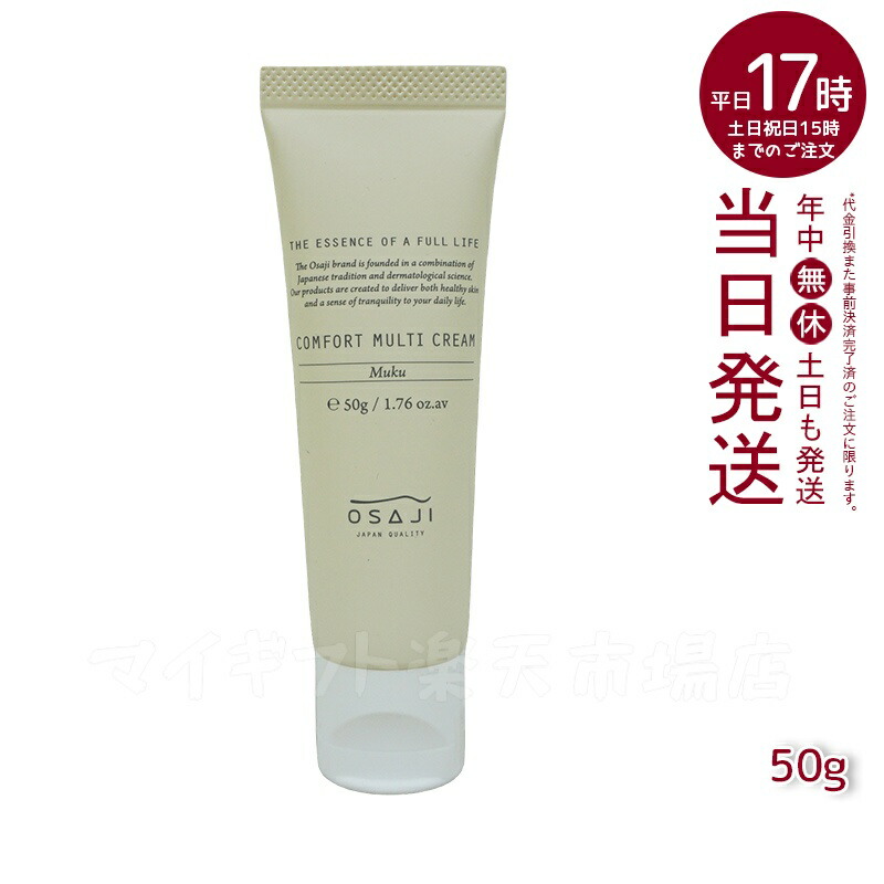 【楽天市場】オサジ OSAJI コンフォート マルチクリーム T 50g フェイス＆ボディ用 ムク muku：マイギフト 楽天市場店