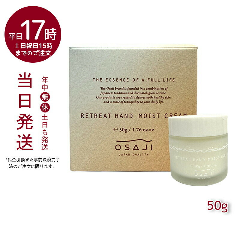 【楽天市場】オサジ リトリート ハンド モイスト クリーム 50g osaji：マイギフト 楽天市場店