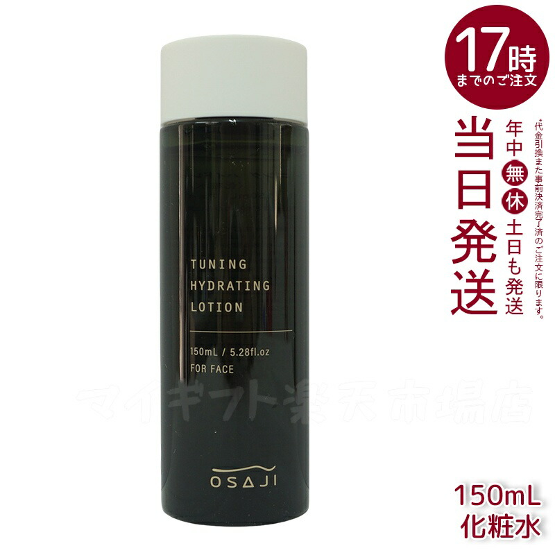 【楽天市場】オサジ OSAJI チューニング ハイドレイティングローション 150mL 化粧水 保湿ケア 肌のコンディションを整える：マイギフト 楽天市場店