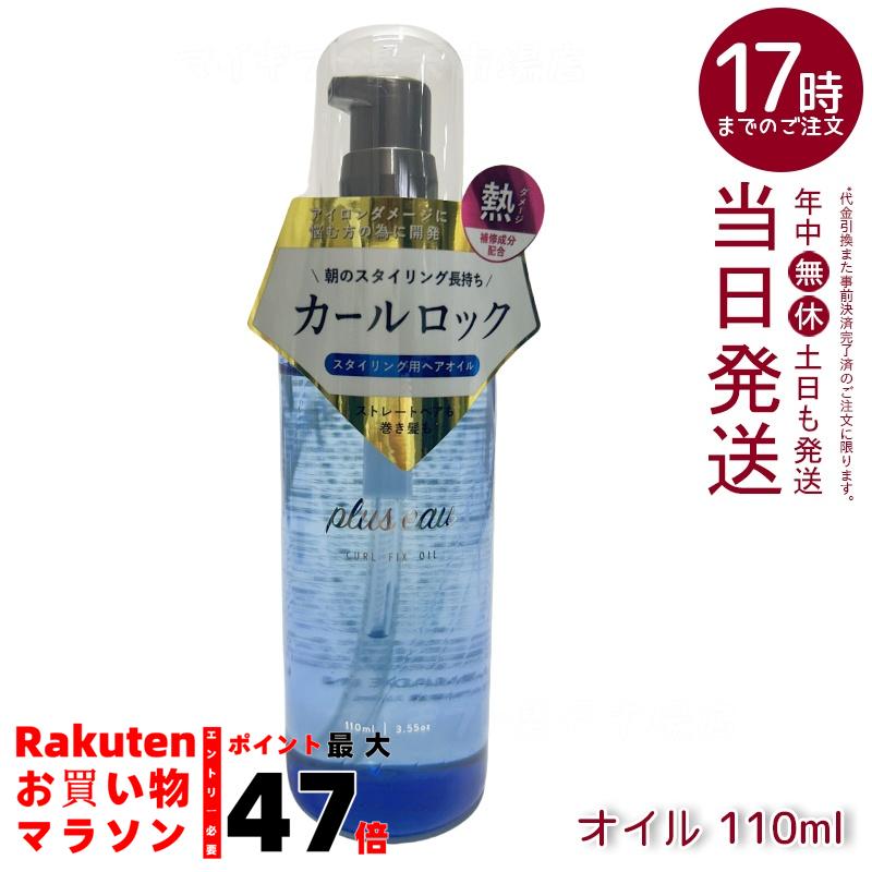 【楽天市場】plus eau プリュスオー カールフィックスオイル 110ml アイロン前専用スタイリングオイル：マイギフト 楽天市場店