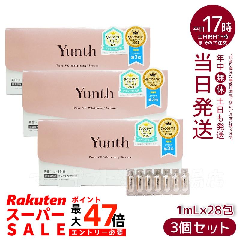 【楽天市場】【3箱セット】美容液 ビタミンC Yunth ユンス 生ビタミンC美容液 1ml×28包 導入美容液 先行美容液 ブースター 毛穴 パラベンフリー アルコールフリー 無香料 高濃度 ...