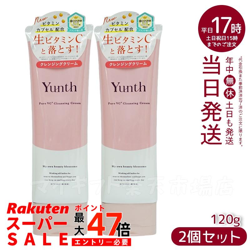 【楽天市場】【2本セット】Yunth ユンス 生VCクレンジングクリーム 120g (クレンジング/メイク落とし/コスメ/スキンケア/毛穴/化粧品/美容)：マイギフト 楽天市場店