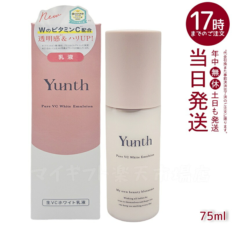 【楽天市場】ユンス YUNTH 生VCホワイト乳液 75ml 高保湿 生ビタミンC アスコルビン酸 ヒアルロン酸 生コラーゲン 美容コスメ：マイギフト 楽天市場店