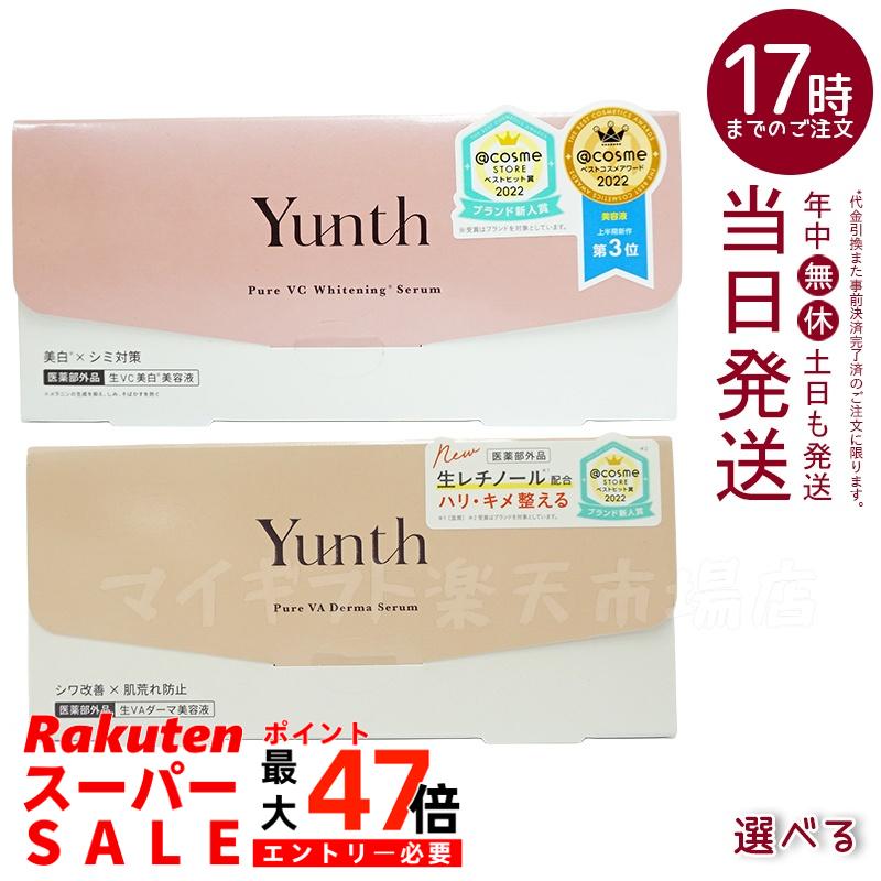 【楽天市場】【種類選べる】Yunth 生ビタミンC 美白美容液 1ml×28包 / 生VAダーマ美容液 1ml×28包 導入美容液 先行美容液 ブースター 毛穴 パラベンフリー アルコール ...