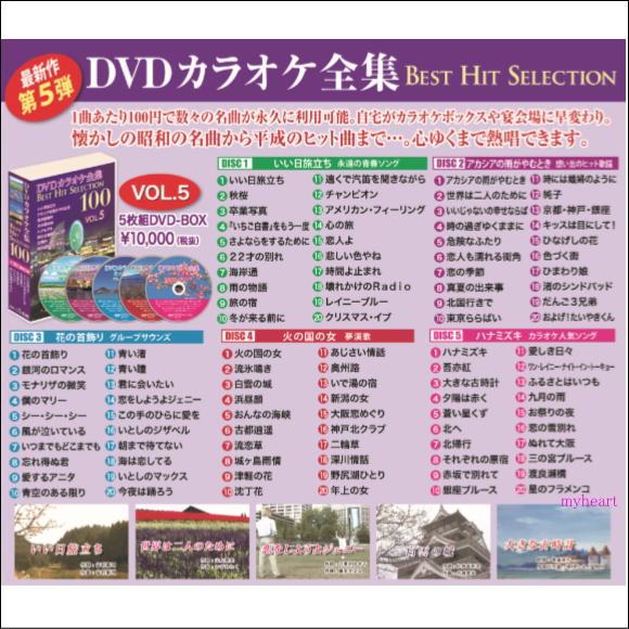 【楽天市場】【宅配便配送】DVDカラオケ全集BEST HIT SELECTION100 VOL.5（DVD5枚組）DVD-BOX（カラオケDVD）：マイハート