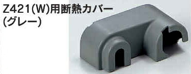 【楽天市場】KVK Z421（W）用断熱カバー（グレー） Z570：リライフプラザ 楽天市場店