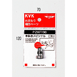 【楽天市場】KVK 水抜きスピンドル PZKF190：リライフプラザ 楽天市場店
