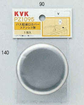 【楽天市場】KVK バス給湯口カバー PZ1095：リライフプラザ 楽天市場店