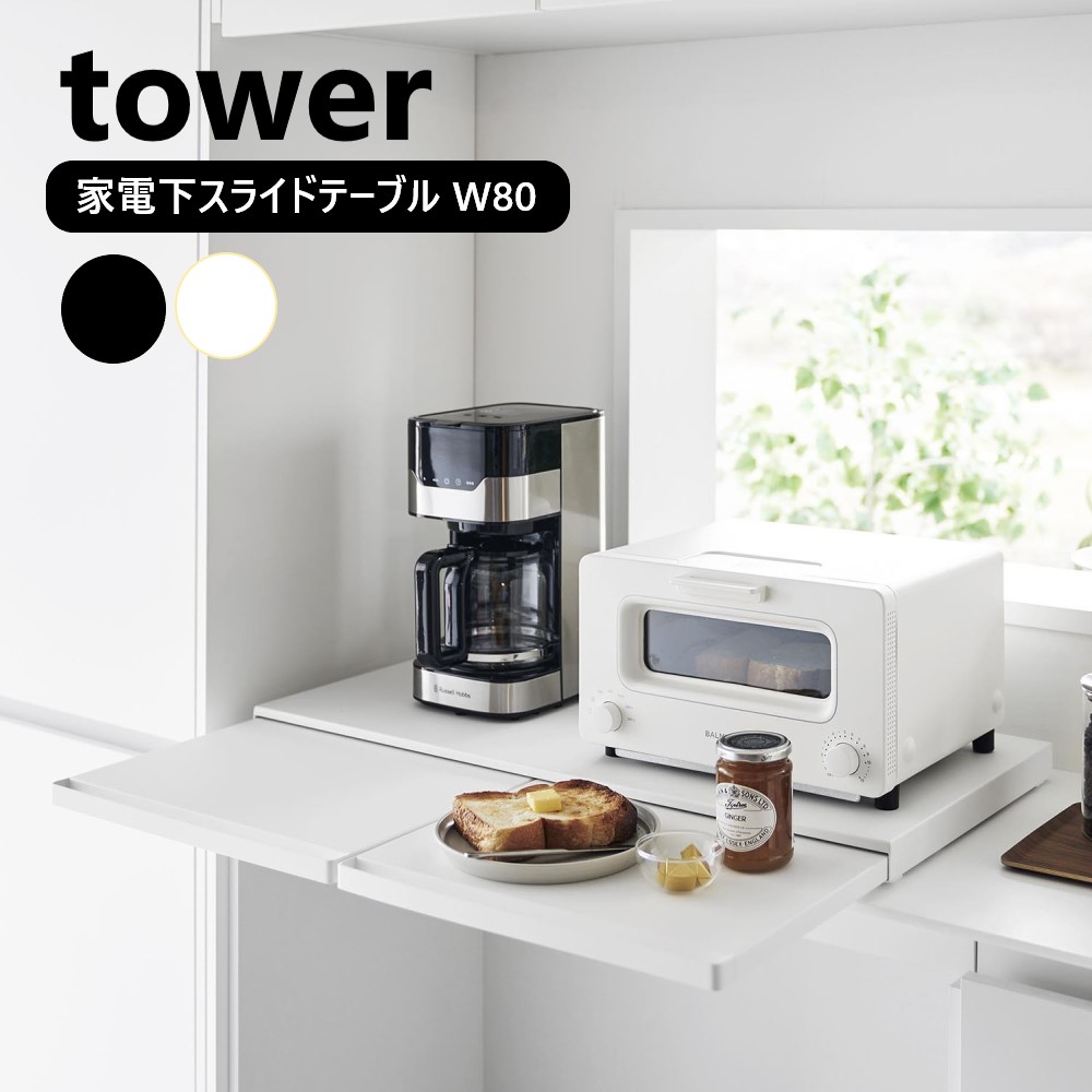 【楽天市場】キッチン家電下スライドテーブル タワー W80 山崎実業 tower 幅80cm ホワイト ブラック 1684 1685 スライド トレー レンジボード 家電ラック キッチンラック ...