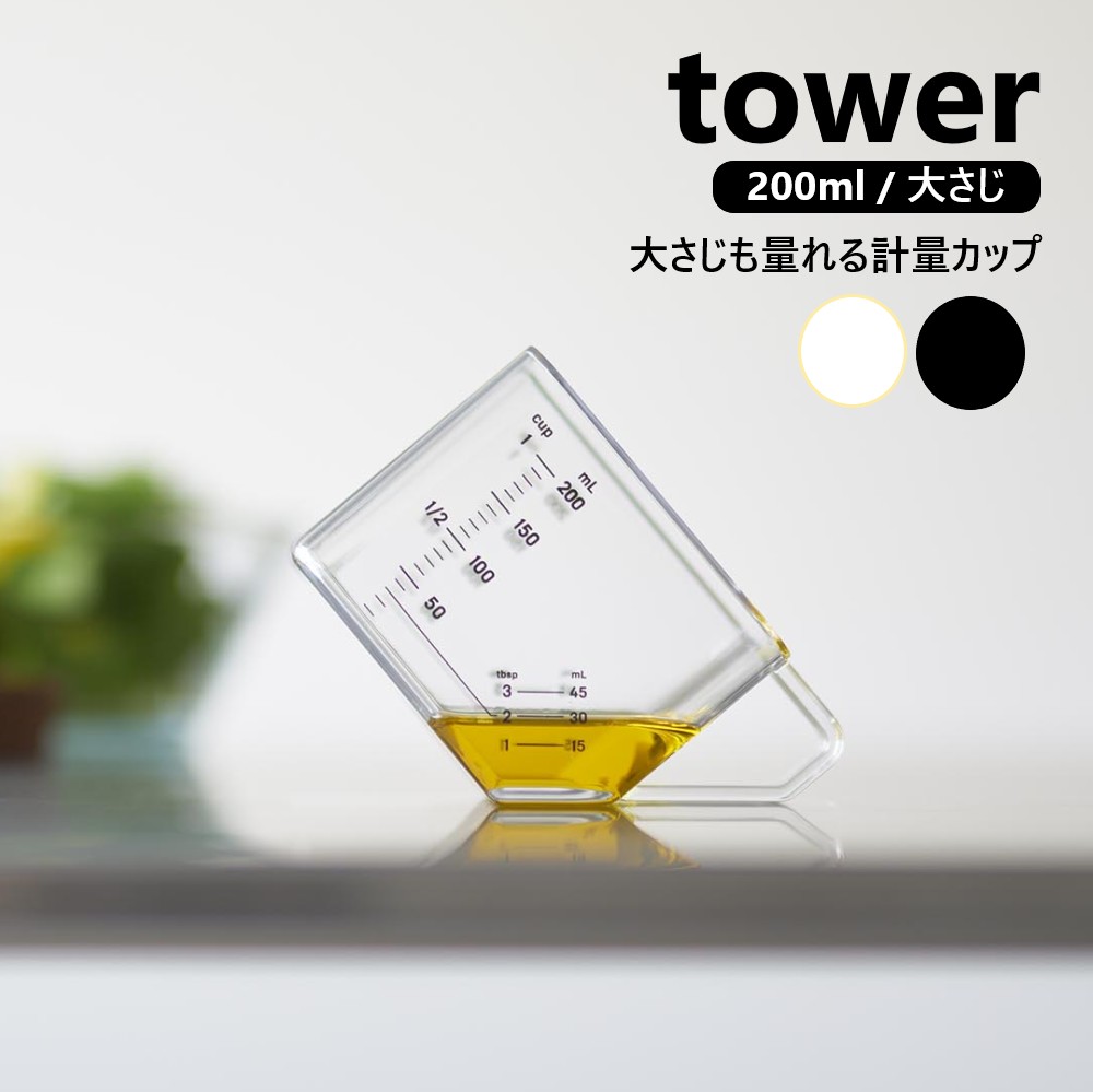 【楽天市場】山崎実業 大さじも量れる計量カップ タワーtower 200ml ホワイト ブラック 10143 10144 大さじ タワーシリーズ yamazaki 計量カップ 計量スプーン ...