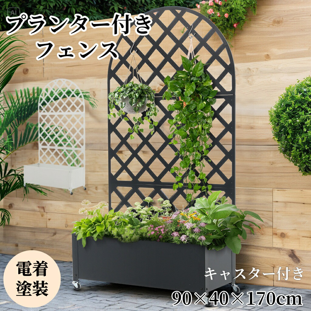【楽天市場】フェンス プランター付き 屋外 目隠し プランター付き 電着塗装 キャスター付き 簡単設置 90*40*170cm 園芸用品 プランター ガーデンラティス プランターボックス 花壇 ...