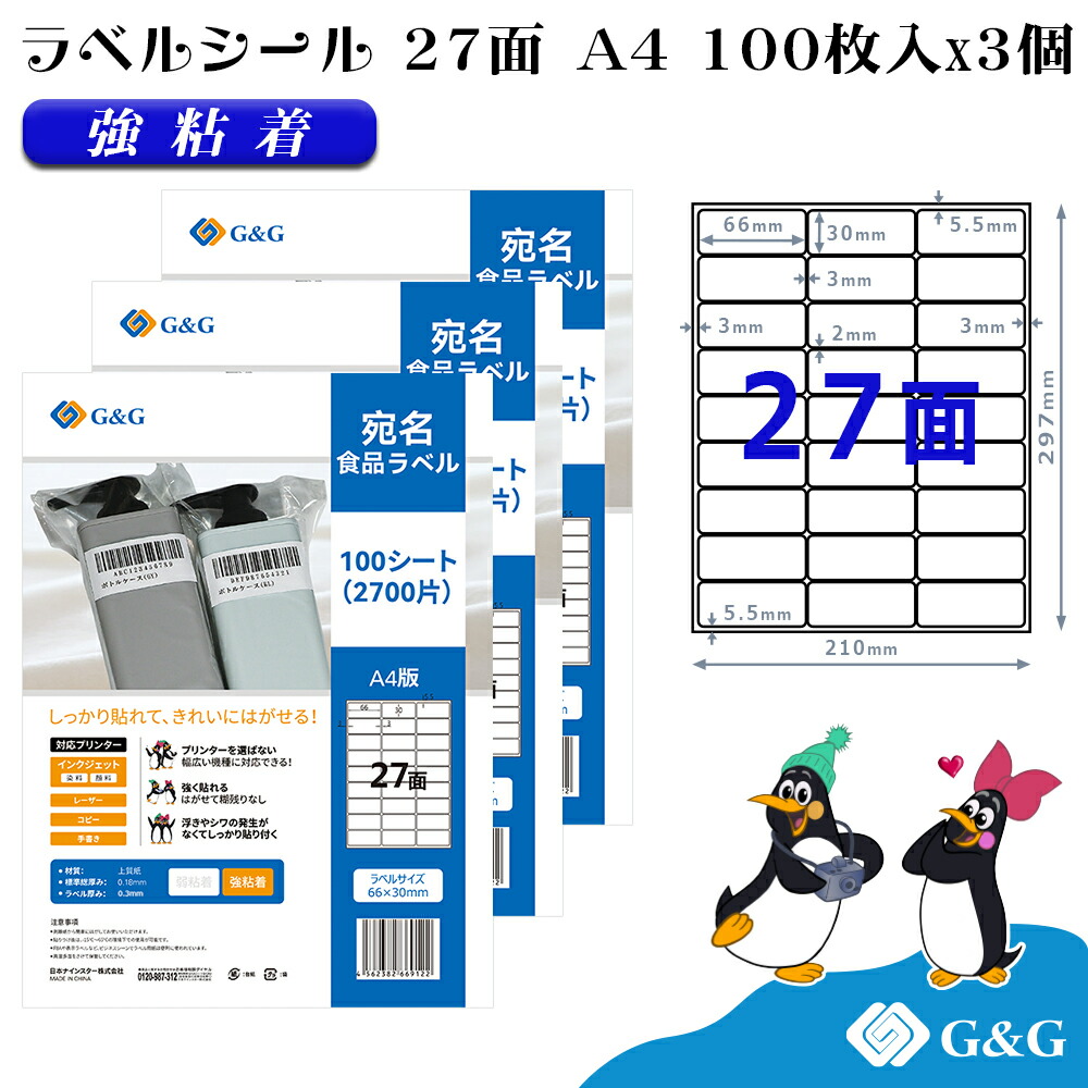 【楽天市場】G&G ラベルシール A4 300枚 27面 幅66mm 高さ30mm 強粘着 宛名 食品ラベル：インクのマイインク 楽天市場店